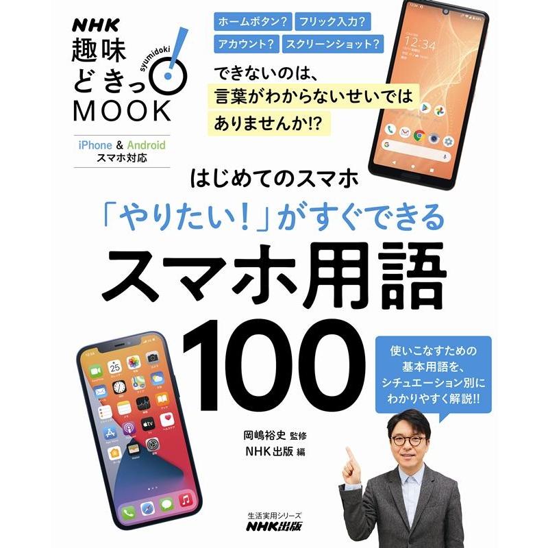 NHK出版 はじめてのスマホ「やりたい!」がすぐできるスマホ用語100 生活実用シリーズ NHK趣味どきっ!MOOK Mook : タワーレコード Yahoo!店 - 通販 - Yahoo ...