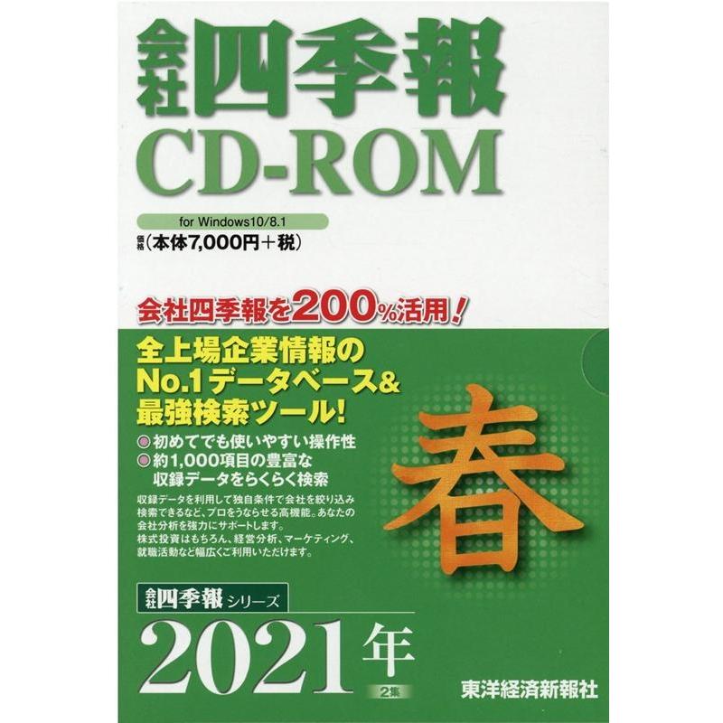 会社四季報 2021年2集春[CD-ROM] Book : 5893651 : タワーレコード Yahoo!店 - 通販 - Yahoo!ショッピング