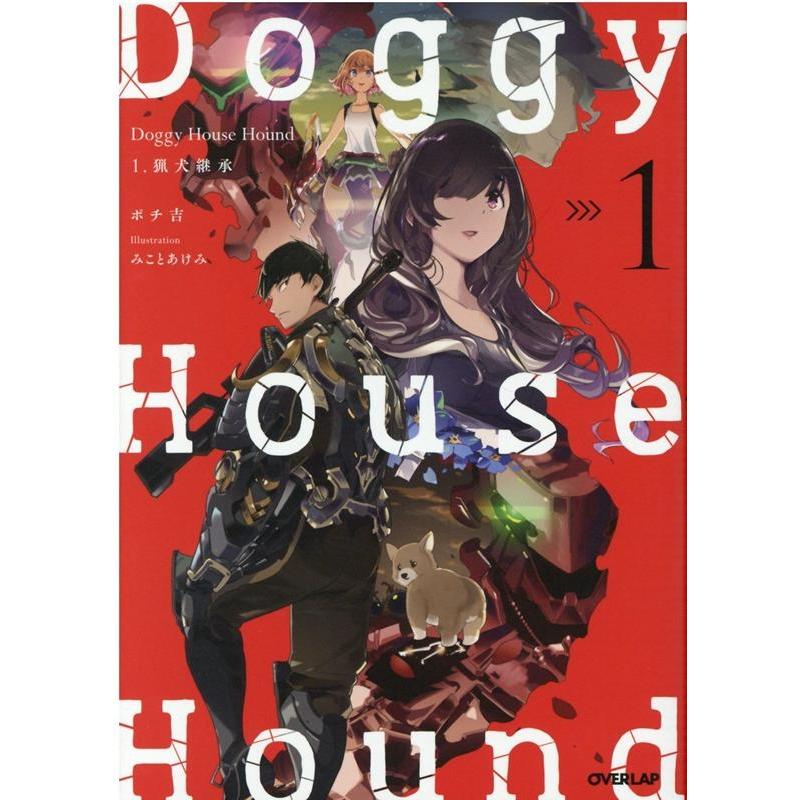 ポチ吉 Doggy House Hound 1 OVERLAP NOVELS Book : タワーレコード Yahoo!店 - 通販 - Yahoo!ショッピング
