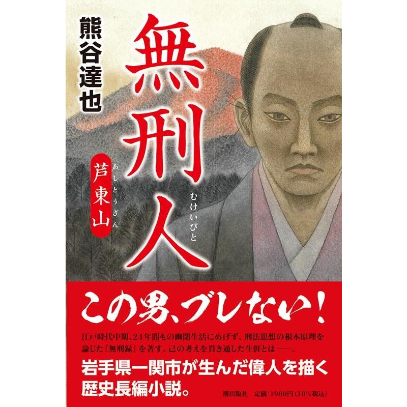 熊谷達也 無刑人 芦東山 Book :5895958:タワーレコード Yahoo!店 - 通販 - Yahoo!ショッピング