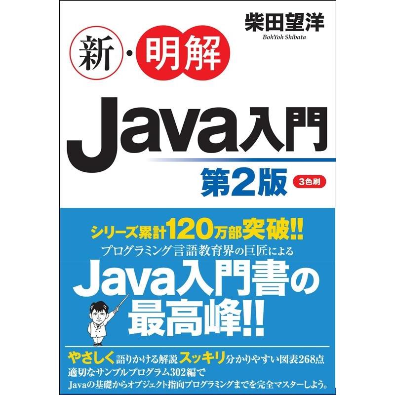 柴田望洋 新・明解Java入門 第2版 Book : 5897230 : タワーレコード Yahoo!店 - 通販 - Yahoo!ショッピング