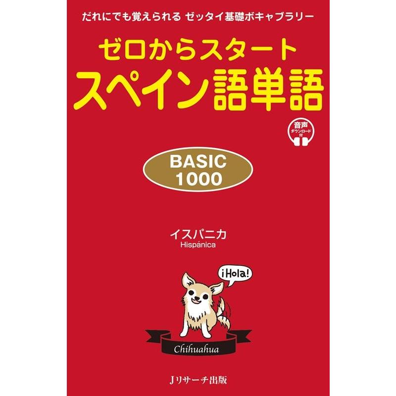 イスパニカ ゼロからスタートスペイン語単語BASIC1000 だれにでも覚えられるゼッタイ基礎ボキャブラリー Book : タワーレコード Yahoo!店 - 通販 - Yahoo!ショッピング