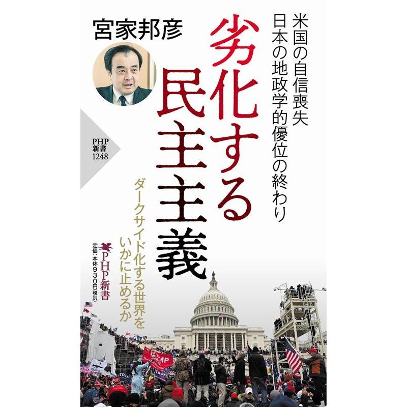 宮家邦彦 劣化する民主主義 PHP新書 1248 Book : 5898707 : タワーレコード Yahoo!店 - 通販 - Yahoo!ショッピング