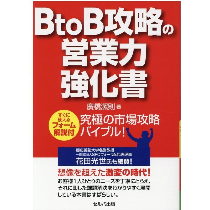 廣橋潔則 BtoB攻略の営業力強化書 すぐに使えるフォーム解説付 究極の市場攻略バイブル! Book : タワーレコード Yahoo!店 ...