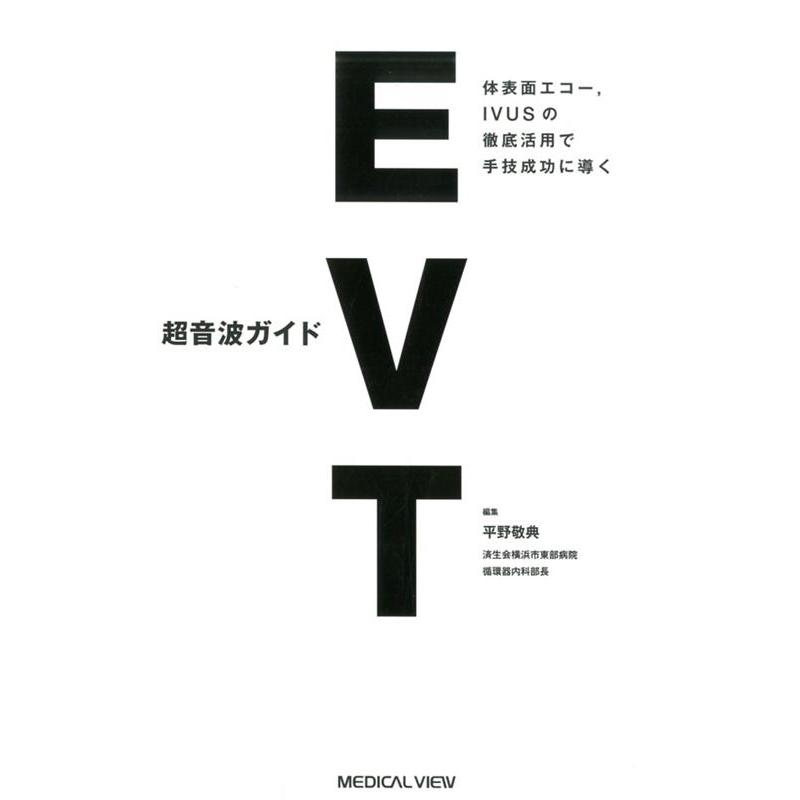 平野敬典 超音波ガイドEVT 体表面エコー、IVUSの徹底活用で手技成功に導く Book : タワーレコード Yahoo!店 - 通販 - Yahoo!ショッピング