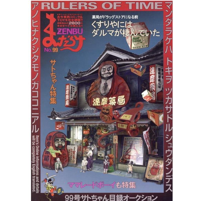 まんだらけZENBU No.99 Book : 5907057 : タワーレコード Yahoo!店 - 通販 - Yahoo!ショッピング