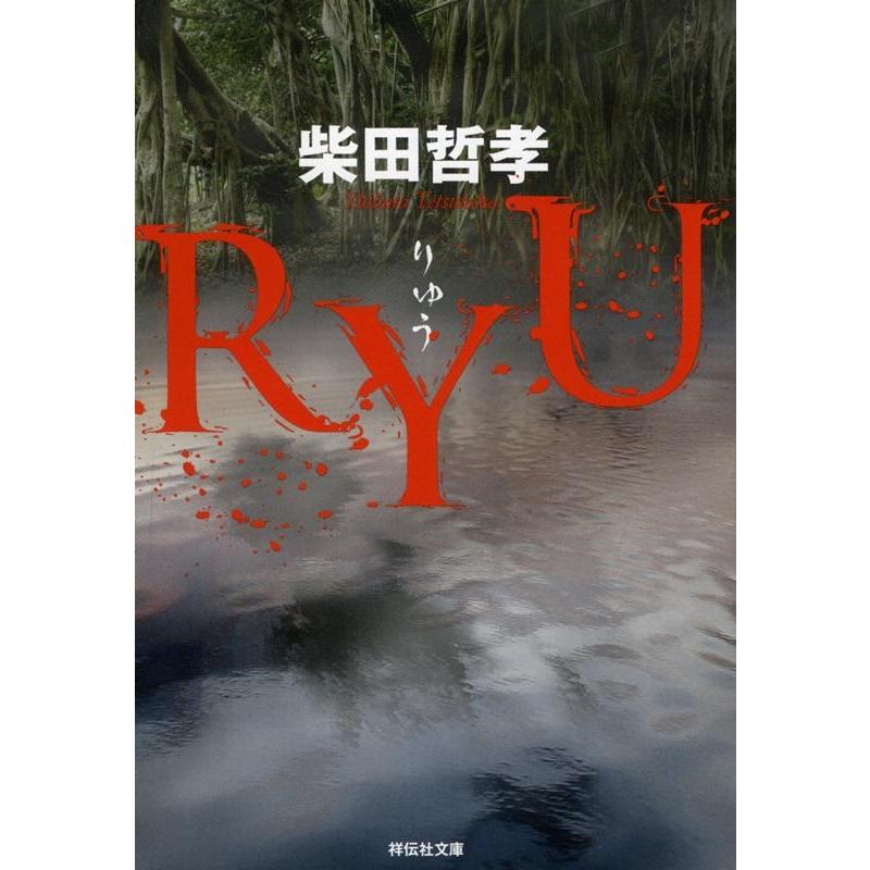柴田哲孝 RYU 祥伝社文庫 し 8-15 Book : タワーレコード Yahoo!店 - 通販 - Yahoo!ショッピング