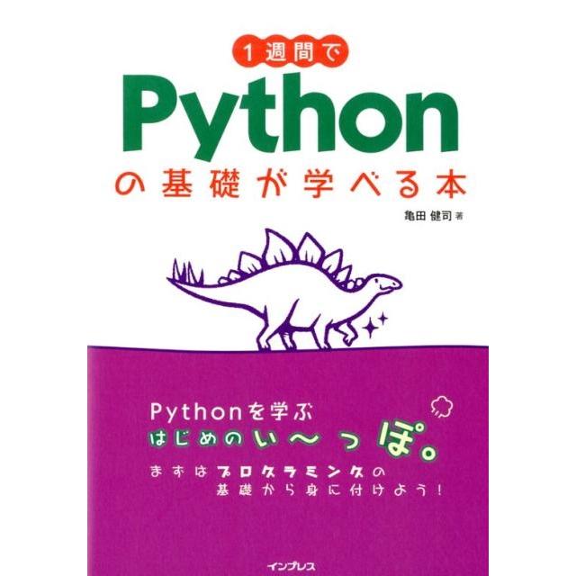 亀田健司 1週間でPythonの基礎が学べる本 Book :5910692:タワーレコード Yahoo!店 - 通販 - Yahoo!ショッピング
