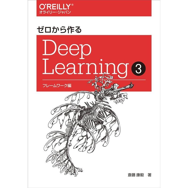 斎藤康毅 ゼロから作るDeep Learning 3 フレームワーク編 Book : 5912242 : タワーレコード Yahoo!店 - 通販 - Yahoo!ショッピング