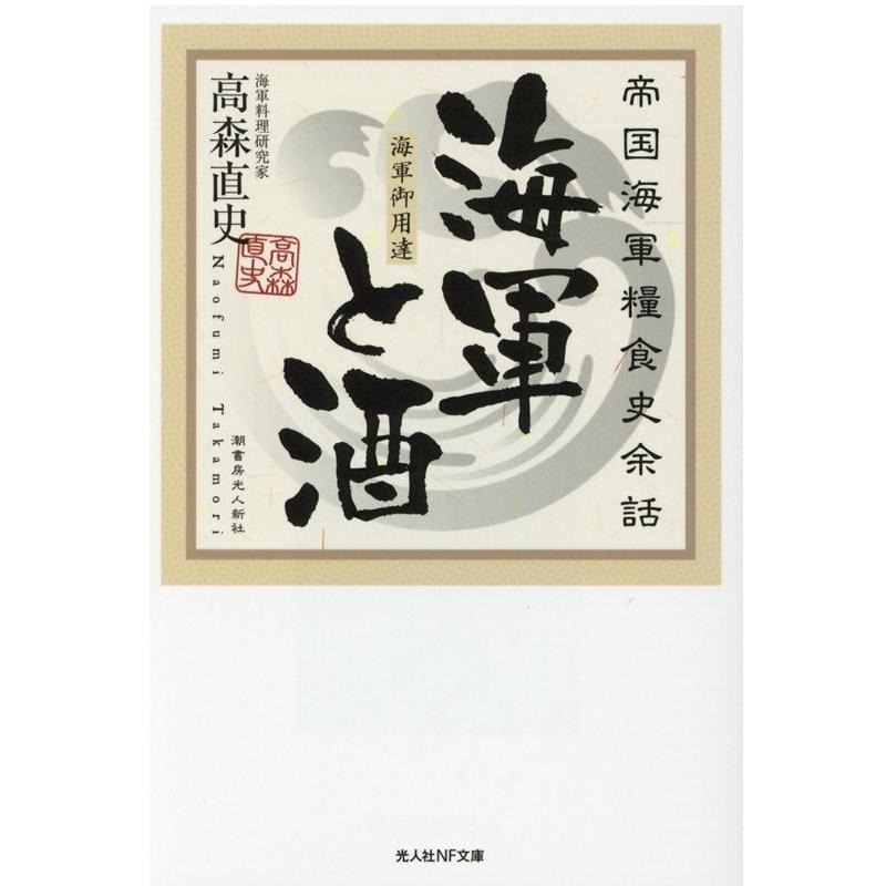 高森直史 海軍と酒 帝国海軍糧食史余話 光人社ノンフィクション文庫 1171 Book : 5913743 : タワーレコード Yahoo!店 - 通販 - Yahoo!ショッピング