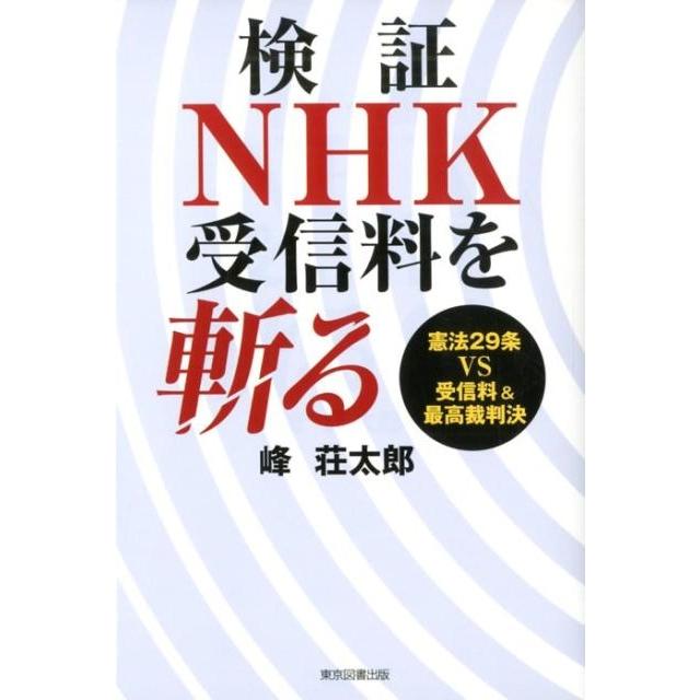 峰荘太郎 検証NHK受信料を斬る 憲法29条VS受信料&最高裁判決 Book : タワーレコード Yahoo!店 - 通販 - Yahoo!ショッピング