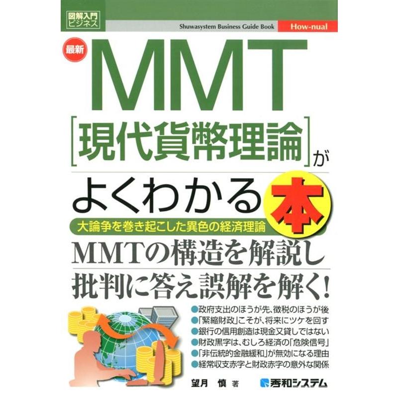 望月慎 最新MMT現代貨幣理論がよくわかる本 大論争を巻き起こした異色の経済理論 How-nual図解入門ビジネス Book : タワーレコード Yahoo!店 - 通販 - Yahoo!ショッピング