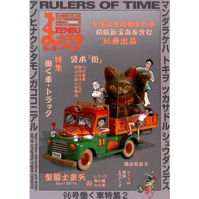 まんだらけZENBU No.96 Book : 5920228 : タワーレコード Yahoo!店 - 通販 - Yahoo!ショッピング