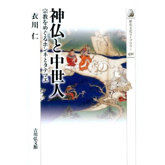 衣川仁 神仏と中世人 宗教をめぐるホンネとタテマエ 歴史文化ライブラリー 491 Book : タワーレコード Yahoo!店 - 通販 - Yahoo!ショッピング