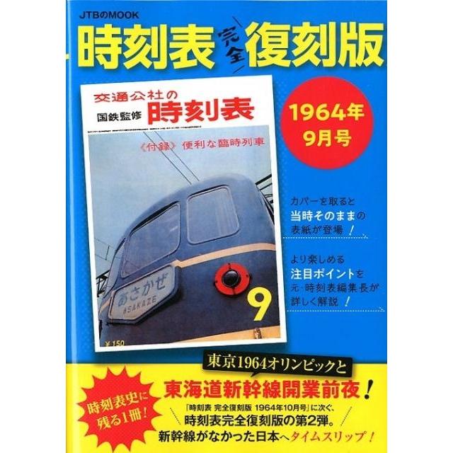 時刻表完全復刻版1964年9月号 JTBのMOOK Mook : タワーレコード Yahoo!店 - 通販 - Yahoo!ショッピング