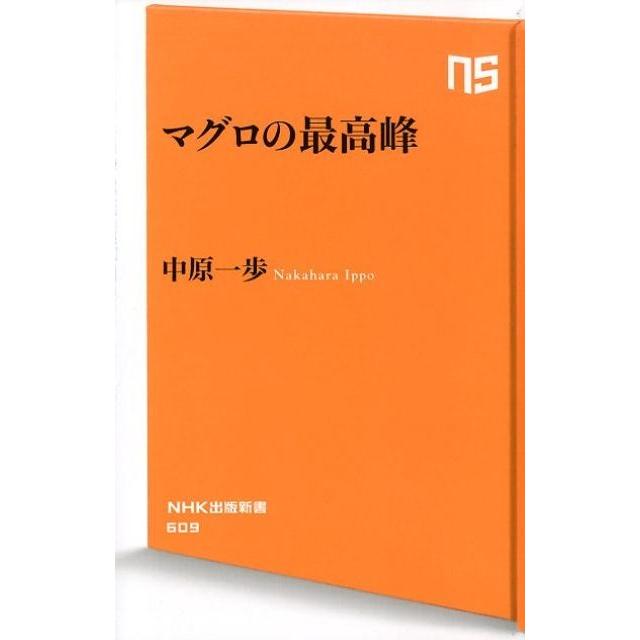 中原一歩 マグロの最高峰 NHK出版新書 609 Book : タワーレコード Yahoo!店 - 通販 - Yahoo!ショッピング