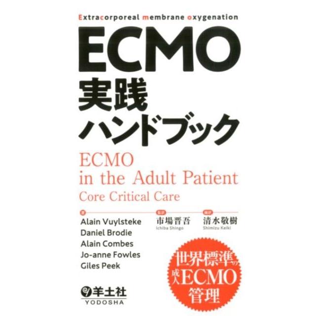 Alain Vuylsteke ECMO実践ハンドブック 世界標準の成人ECMO管理 Book : 5927668 : タワーレコード ...