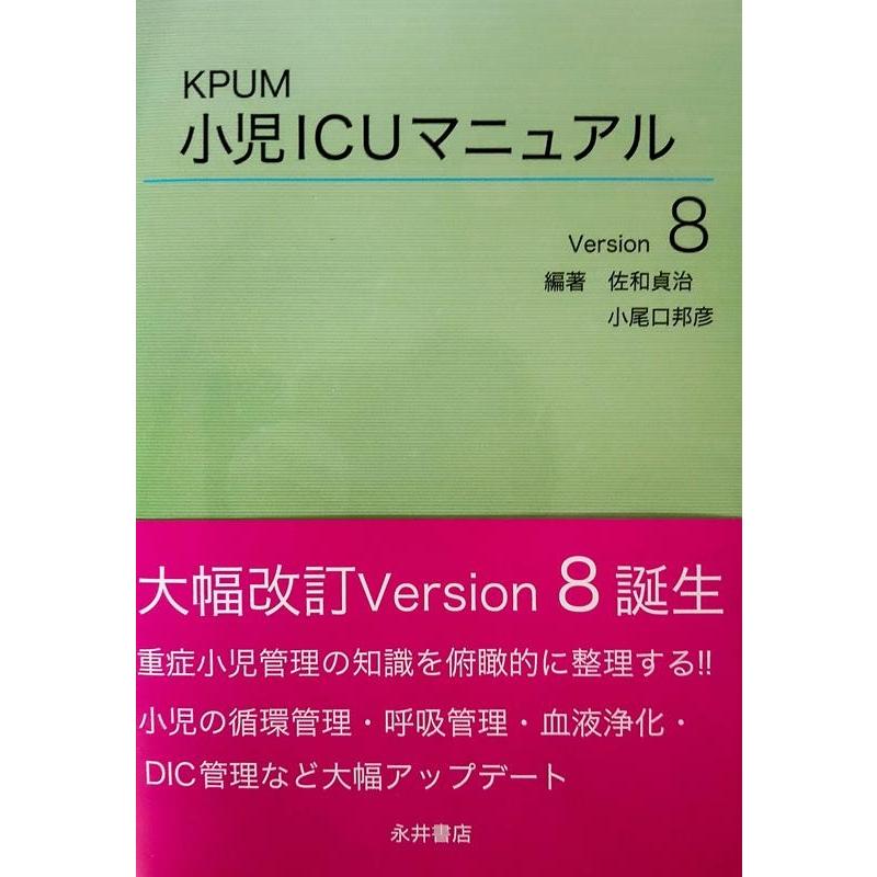 佐和貞治 KPUM小児ICUマニュアル 改訂第8版 Book : タワーレコード Yahoo!店 - 通販 - Yahoo!ショッピング