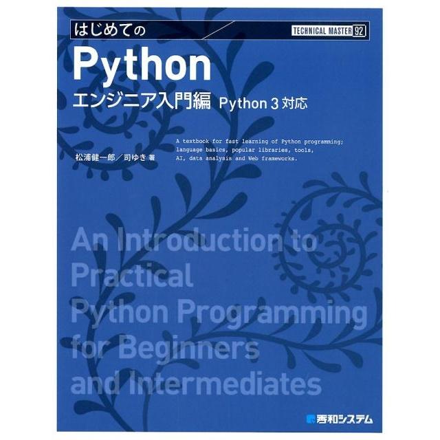 松浦健一郎 はじめてのPython エンジニア入門編 Python3対応 TECHNICAL MASTER 92 Book :5940130:タワーレコード Yahoo!店 - 通販 ...