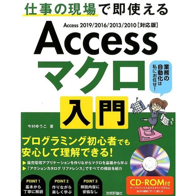 今村ゆうこ Accessマクロ入門 Access2019/2016/20 仕事の現場で即使える Book : タワーレコード Yahoo!店 - 通販 - Yahoo!ショッピング