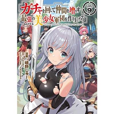 晴野しゅー ガチャを回して仲間を増やす 最強の美少女軍団を作り上げろTHE COMIC 9 Ride Comics : タワーレコード Yahoo!店 - 通販 - Yahoo!ショッピング