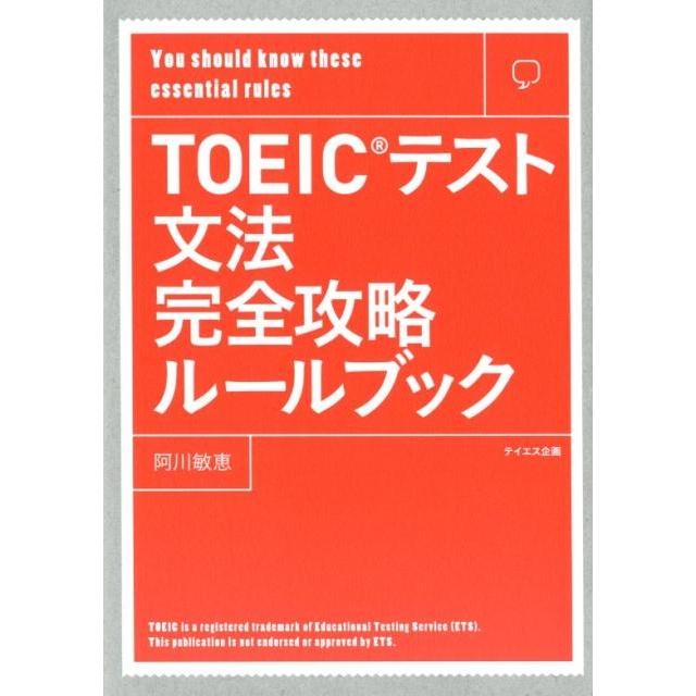 阿川敏恵 TOEICテスト文法完全攻略ルールブック Book : タワーレコード Yahoo!店 - 通販 - Yahoo!ショッピング