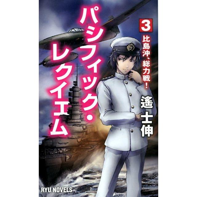 遥士伸 パシフィック・レクイエム 3 タツの本 RYU NOVELS Book : タワーレコード Yahoo!店 - 通販 - Yahoo!ショッピング