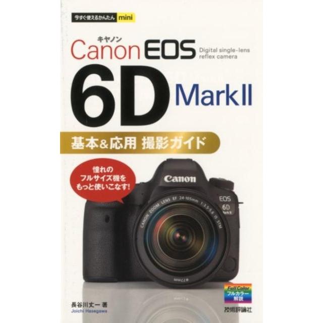 長谷川丈一 Canon EOS6D Mark2基本&応用撮影ガイド 今すぐ使えるかんたんmini Book : タワーレコード Yahoo!店 - 通販 - Yahoo!ショッピング
