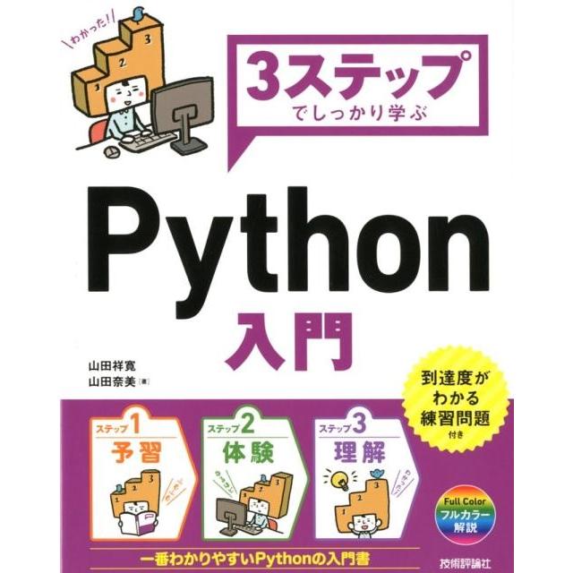 山田祥寛 3ステップでしっかり学ぶPython入門 Book : タワーレコード Yahoo!店 - 通販 - Yahoo!ショッピング
