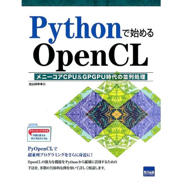 北山洋幸 Pythonで始めるOpenCL メニーコアCPU&GPGPU時代の並列処理 Book : タワーレコード Yahoo!店 - 通販 ...