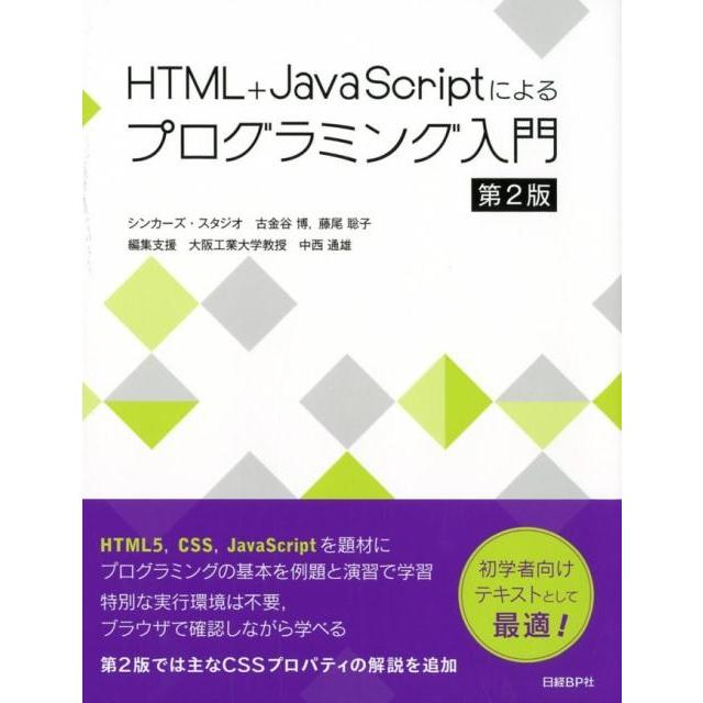 古金谷博 HTML+JavaScriptによるプログラミング入門 第2 Book : タワーレコード Yahoo!店 - 通販 - Yahoo!ショッピング