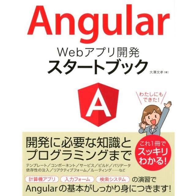 大澤文孝 Angular Webアプリ開発スタートブック Book : タワーレコード Yahoo!店 - 通販 - Yahoo!ショッピング