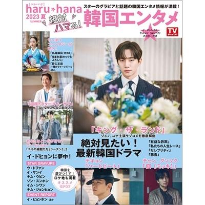 haru*hana 2023夏 絶対ハマる!韓国エンタメ TOKYO NEWS MOOK Mook :5969319:タワーレコード Yahoo!店 - 通販 - Yahoo!ショッピング