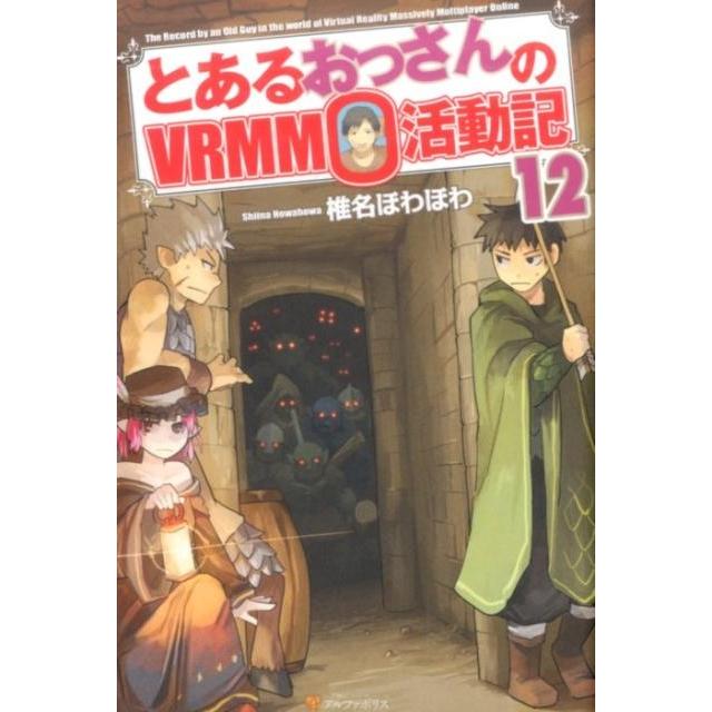 椎名ほわほわ とあるおっさんのVRMMO活動記 12 Book : タワーレコード Yahoo!店 - 通販 - Yahoo!ショッピング