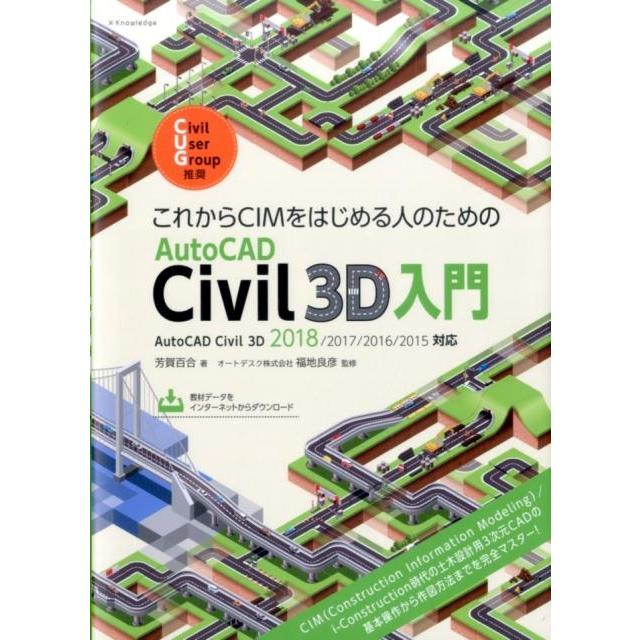 芳賀百合 これからCIMをはじめる人のためのAutoCAD Civil AutoCAD Civil3D2018/2017/2016/2015 ...