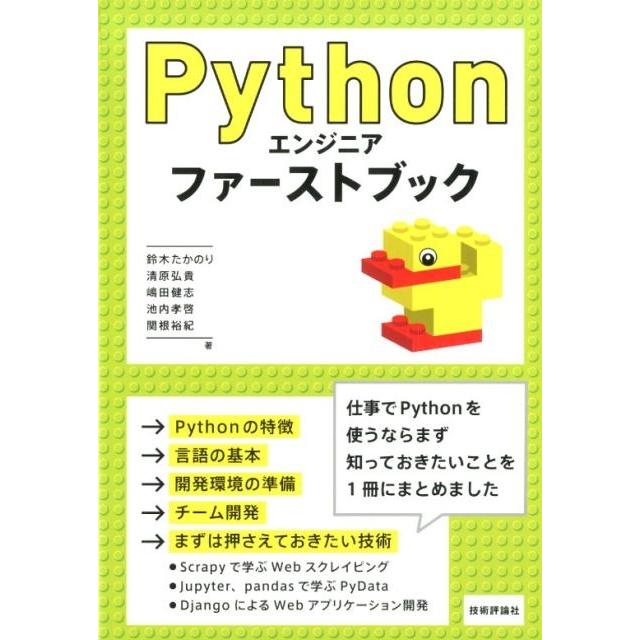 鈴木たかのり Pythonエンジニアファーストブック Book : タワーレコード Yahoo!店 - 通販 - Yahoo!ショッピング