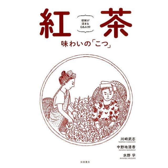 川崎武志 紅茶味わいの「こつ」 理解が深まるQ&A89 Book : タワーレコード Yahoo!店 - 通販 - Yahoo!ショッピング