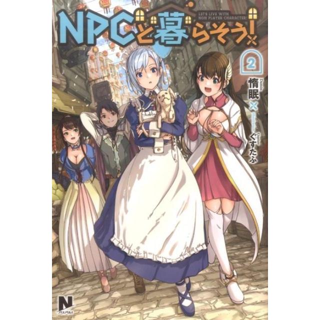 惰眠 NPCと暮らそう! 2 ノクスノベルス Book : タワーレコード Yahoo!店 - 通販 - Yahoo!ショッピング