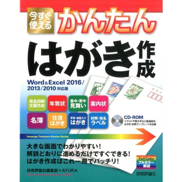 技術評論社編集部 今すぐ使えるかんたんはがき作成 Word&Excel2016 Book : タワーレコード Yahoo!店 - 通販 - Yahoo!ショッピング