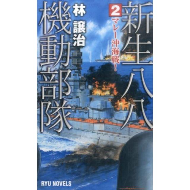 林譲治 新生八八機動部隊 2 タツの本 RYU NOVELS Book : タワーレコード Yahoo!店 - 通販 - Yahoo!ショッピング