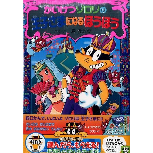 原ゆたか かいけつゾロリの王子さまになるほうほう かいけつゾロリシリーズ60 Book : タワーレコード Yahoo!店 - 通販 ...