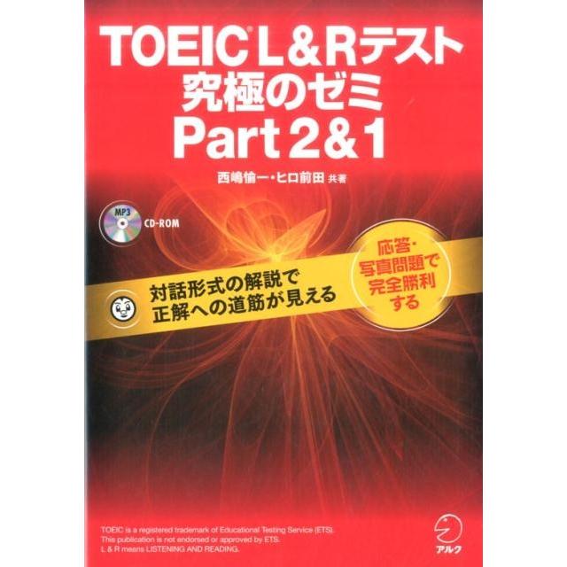 西嶋愉一 TOEIC L&Rテスト究極のゼミPart2&1 Book : タワーレコード Yahoo!店 - 通販 - Yahoo!ショッピング