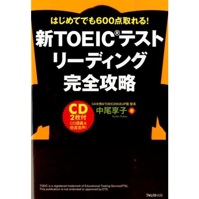 中尾享子 新TOEICテストリーディング完全攻略 はじめてでも600点取れる! Book : タワーレコード Yahoo!店 - 通販 - Yahoo!ショッピング