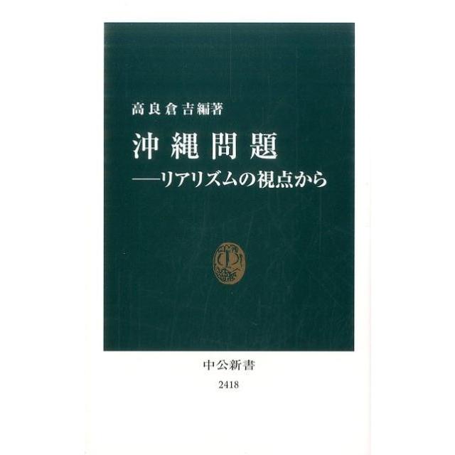 高良倉吉 沖縄問題 リアリズムの視点から 中公新書 2418 Book :5999825:タワーレコード Yahoo!店 - 通販 ...