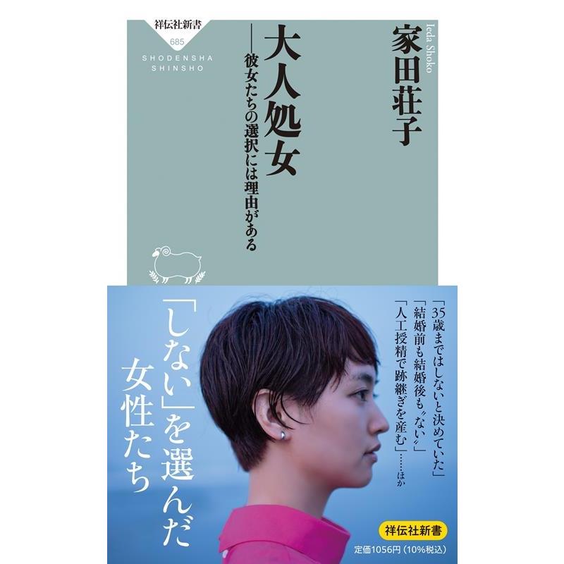 家田荘子 大人処女 彼女たちの選択には理由がある 祥伝社新書 685 Book : タワーレコード Yahoo!店 - 通販 - Yahoo ...