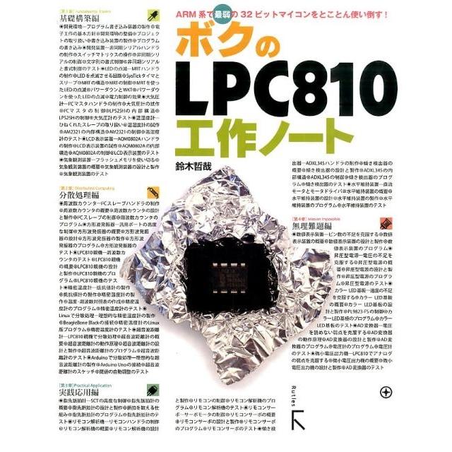 鈴木哲哉 ボクのLPC810工作ノート ARM系で最弱の32ビットマイコンをとことん使い倒す! Book : タワーレコード Yahoo!店 - 通販 - Yahoo!ショッピング