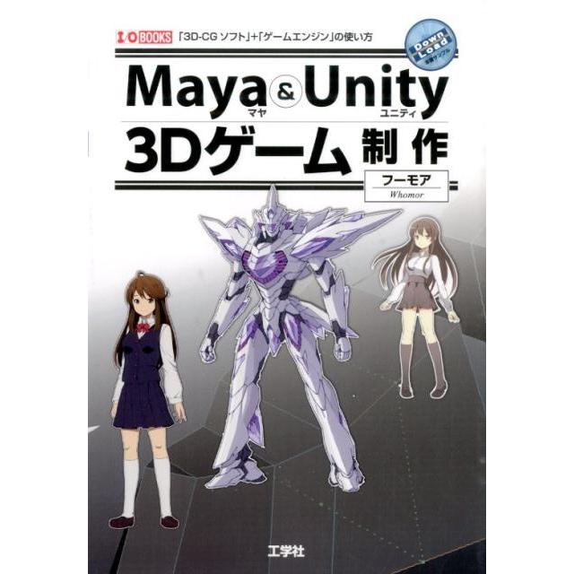 フーモア Maya&Unity3Dゲーム制作 「3D-CGソフト」+「ゲームエンジン」の使い方 I/O BOOKS Book : 6019625 : タワーレコード Yahoo!店 - 通販 ...