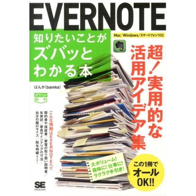 ばんか(bamka) EVERNOTE知りたいことがズバッとわかる本 Mac/Windows/スマートフォン対応 ポケット百科 Book :6027617:タワーレコード Yahoo!店 ...