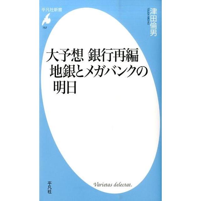 津田倫男 大予想銀行再編地銀とメガバンクの明日 平凡社新書 757 Book : タワーレコード Yahoo!店 - 通販 - Yahoo ...