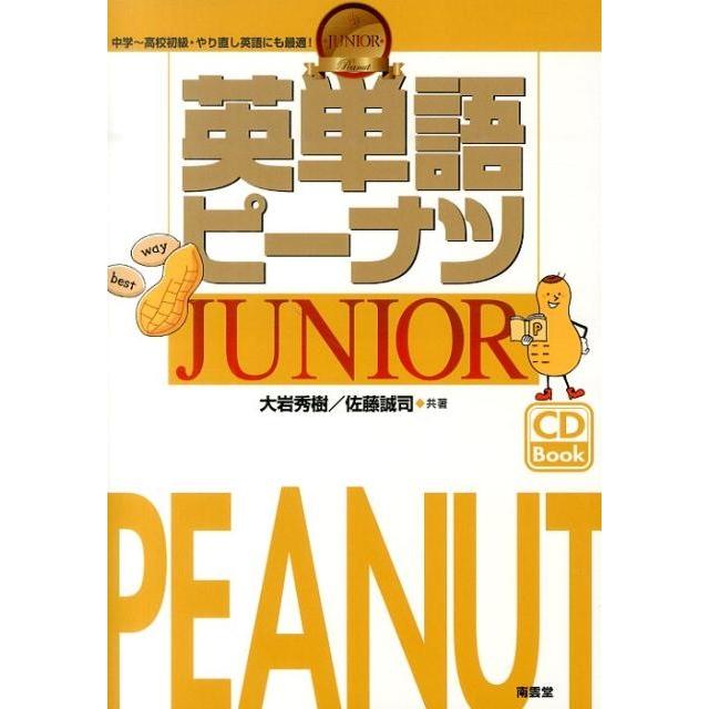 大岩秀樹 英単語ピーナツJUNIOR CD Book : タワーレコード Yahoo!店 - 通販 - Yahoo!ショッピング
